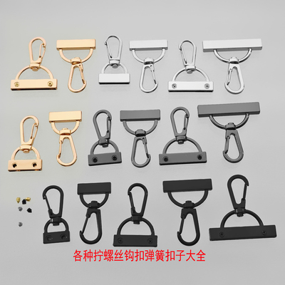 箱包金属肩带织带弹簧开口金色银色黑色DIY配件扣拧螺丝钩扣勾子