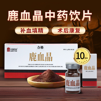 鹿血晶 补血填精益肾腰痛 养颜失眠安神 术后康复鹿血中药饮片