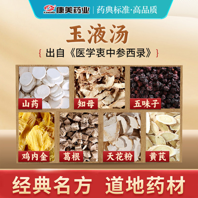 康美药业 玉液汤原料T 出自《医学衷中参西录》中药饮片92g/剂