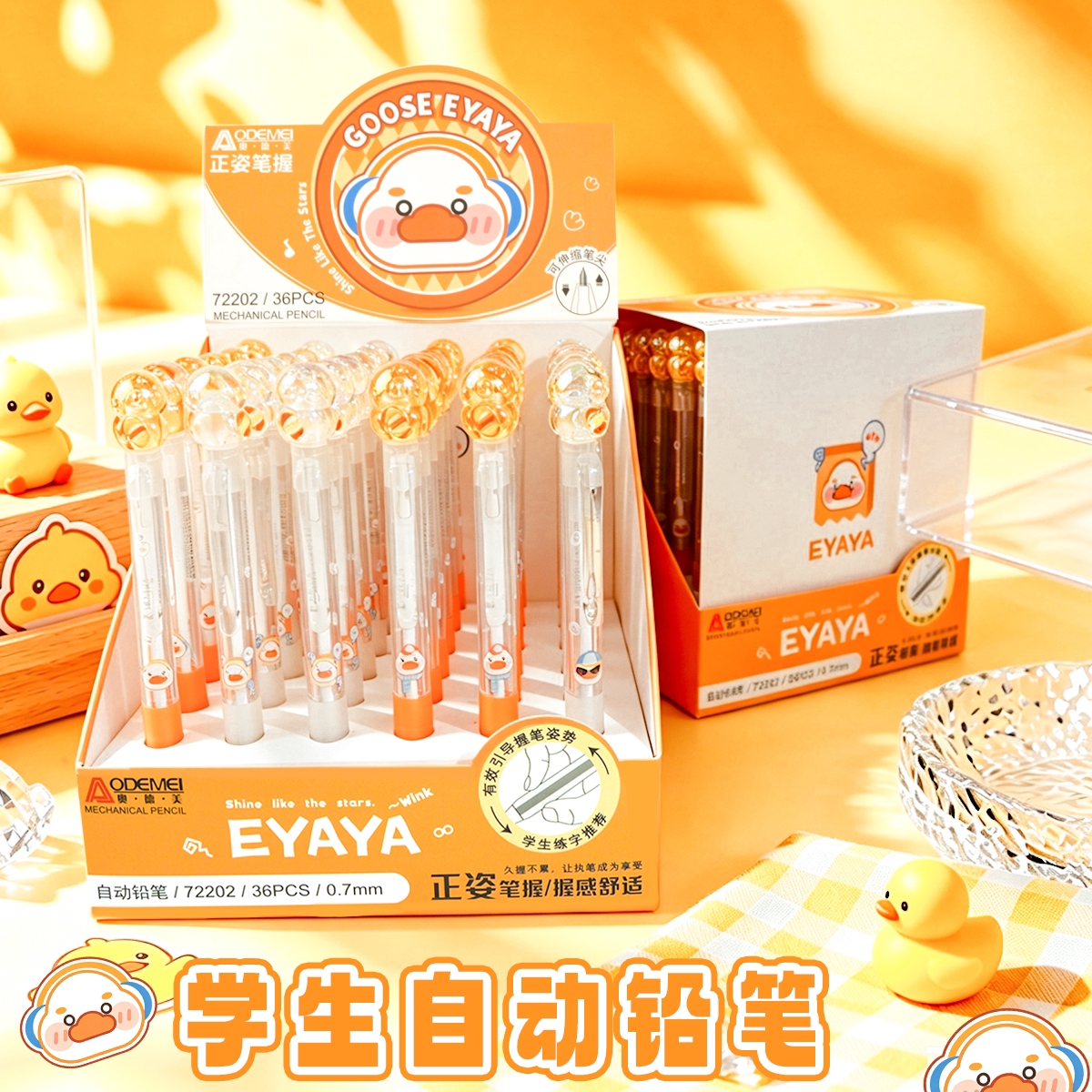 奥德美鹅呀呀自动铅笔学生正姿笔握软胶护套高颜值卡通活动铅笔
