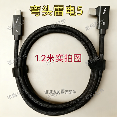 雷电5弯头Type-C全功能数据线MacMini笔记本手机兼容usb4数据线