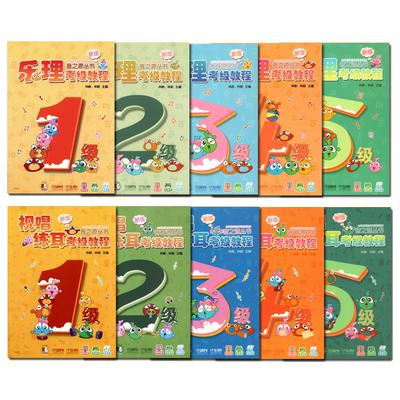 乐理视唱练耳考级教程