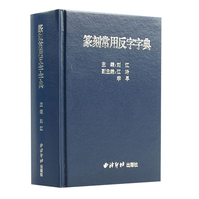 篆刻常用反字字典精装版刘江编