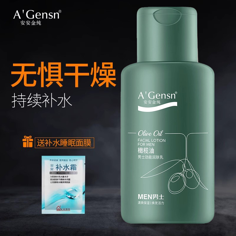 安安金纯橄榄油男士专用劲能润肤露面霜补水保湿面部润肤乳液官方