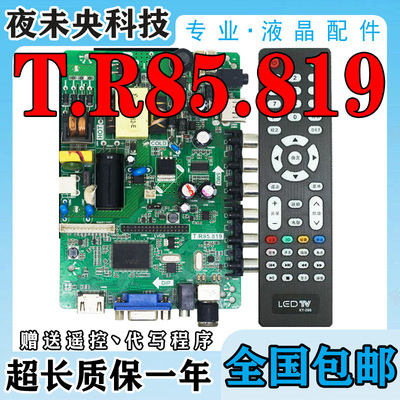 原装 T.R83.819 T.R85.819 T.R85.816 T.R85.801 三合一 新飞主板