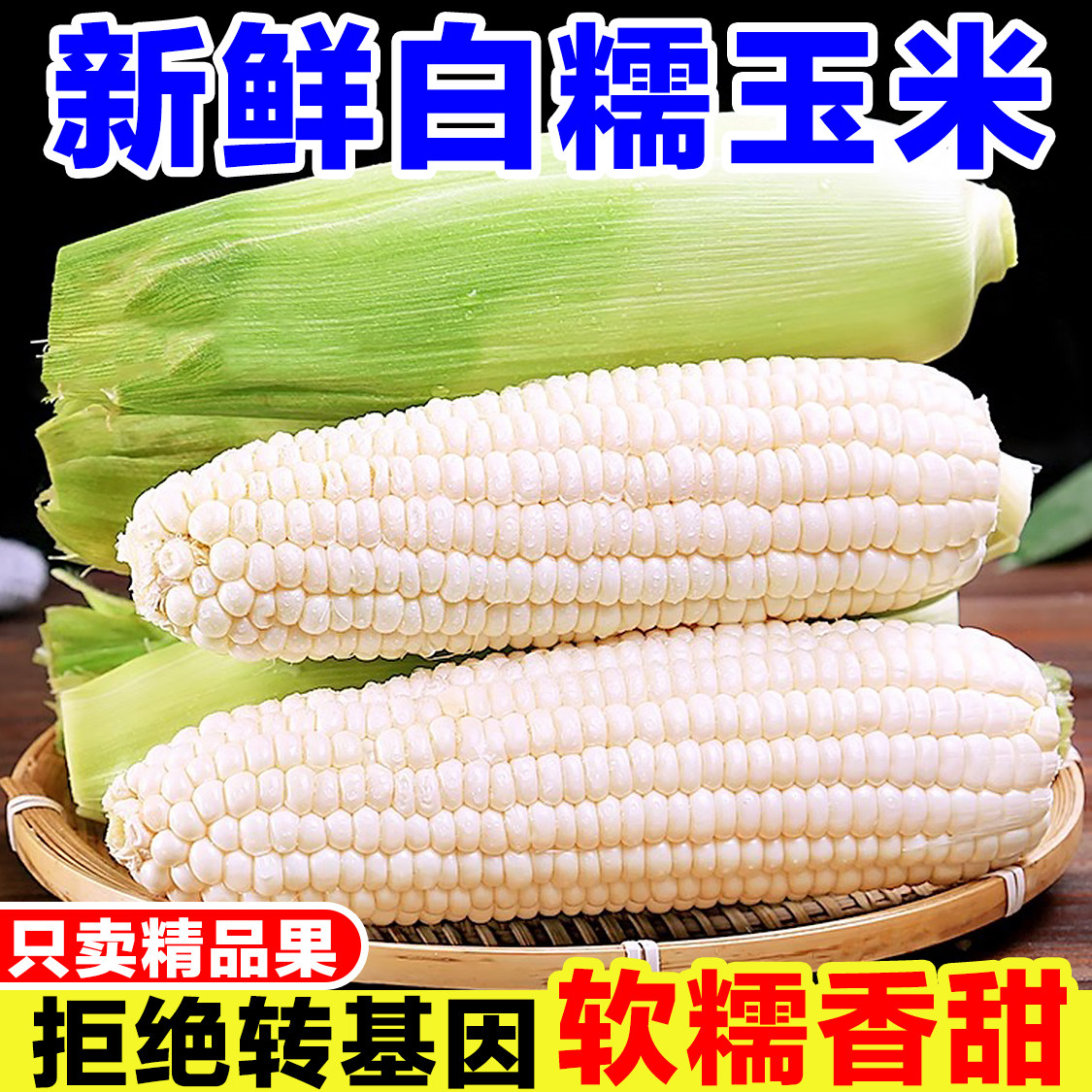 2026正宗白糯玉米新鲜现摘香甜嫩带皮苞谷玉米大棒子非转基因蔬菜