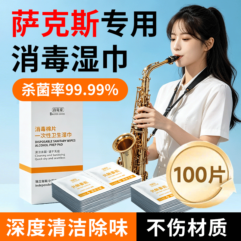 100片萨克斯消毒湿巾棉片口琴陶笛葫芦丝风乐器杀菌75度清洁专用
