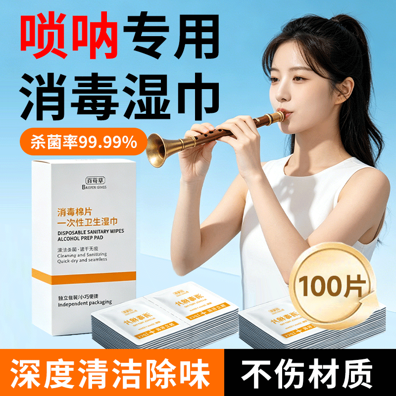 100片唢呐消毒湿巾棉片口琴萨克斯葫芦丝风乐器杀菌75度清洁专用