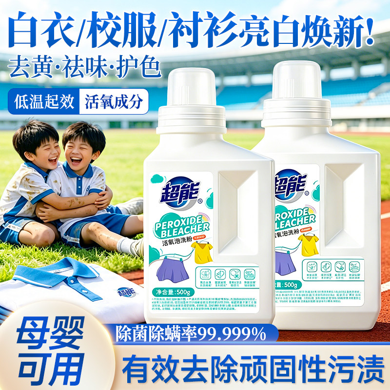 超能爆炸盐洗衣粉去污白衣去黄增白校服净母婴可用彩漂活氧泡洗粉