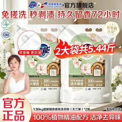 【免搓洗/秒剥渍】超能植愈洗衣粉1.36kg2大袋持久留香去异味正品