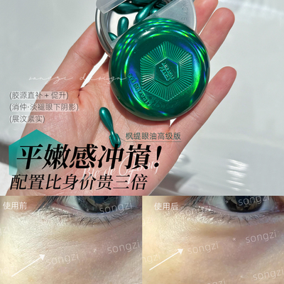 枫缇眼部精华高阶小绿胶囊眼霜