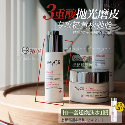 传送门~Mycli焕肤精华+晚霜