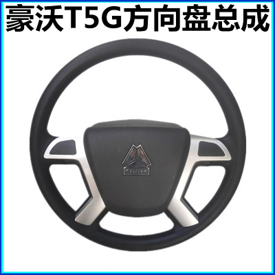 重汽豪沃汕德卡方向盘总成