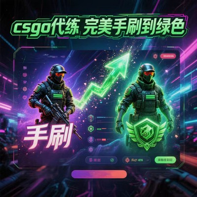 cs完美竞技新手代练老兵掉分绿色