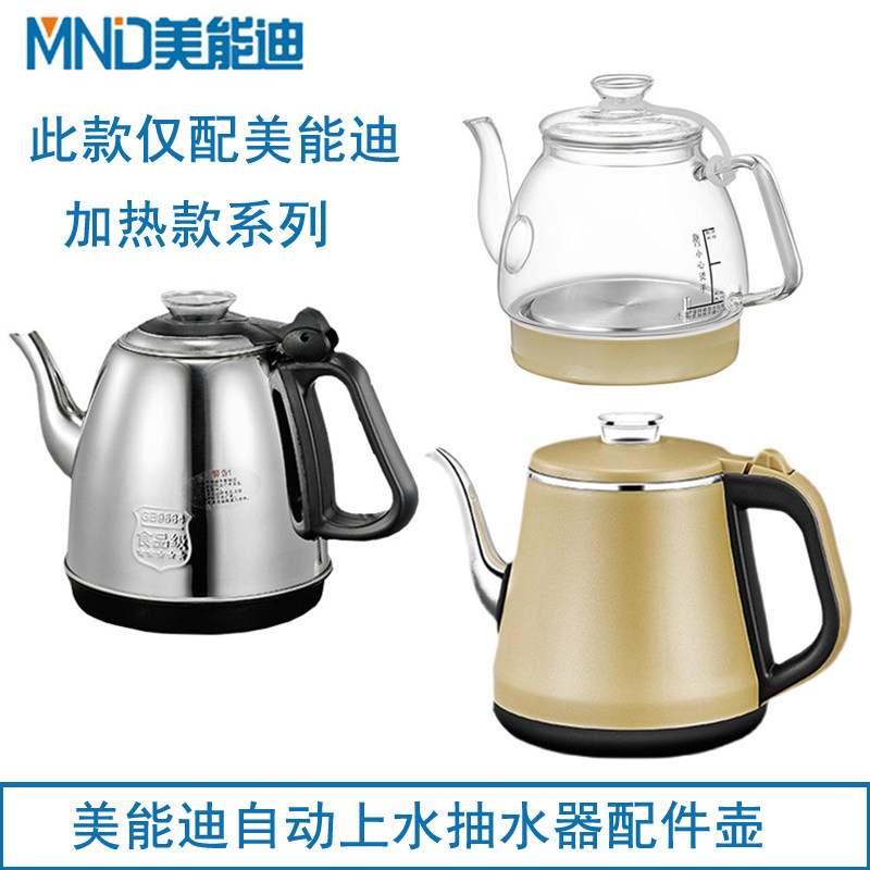 美能迪自动上水电热水壶加热桶装水电动抽水出水器配件单个烧水壶