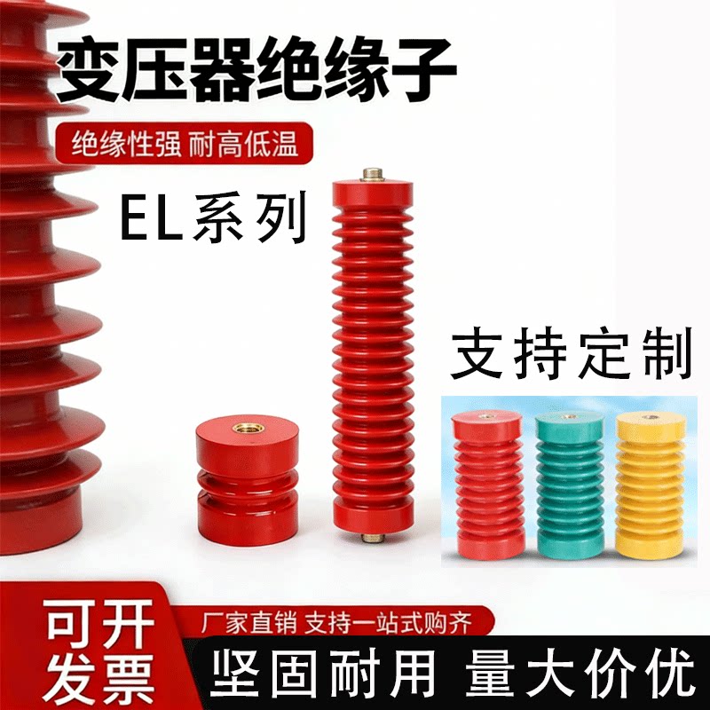 EL系列干式变压器绝缘子高压电气绝缘子环氧树脂波圈圆形支柱绝缘