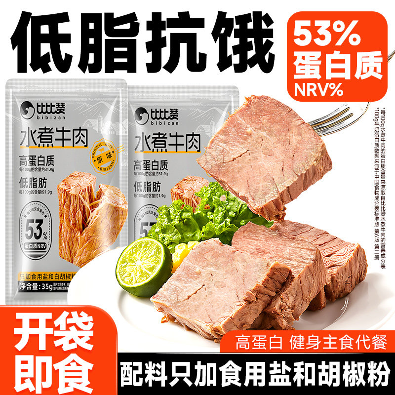 比比赞水煮牛肉高蛋白低脂肪主食代餐抗饿即食肉类小零食休闲食品