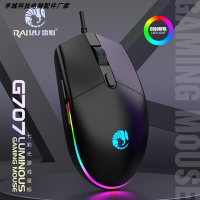 雷魁G707有线USB发光鼠标6D按键彩盒大包装电脑游戏鼠标厂家批发