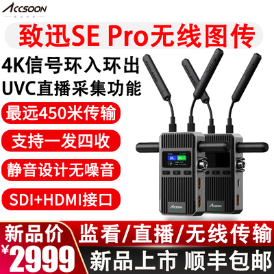 Accsoon致迅影眸SEPro无线图传