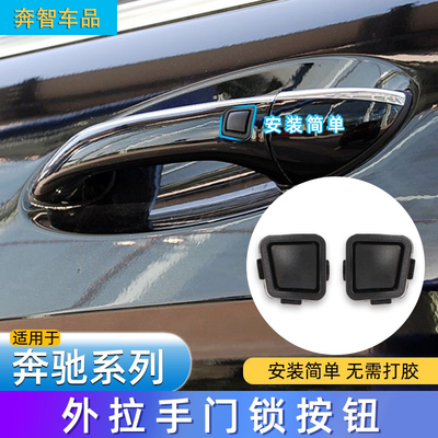 奔驰车门外拉手感应按键