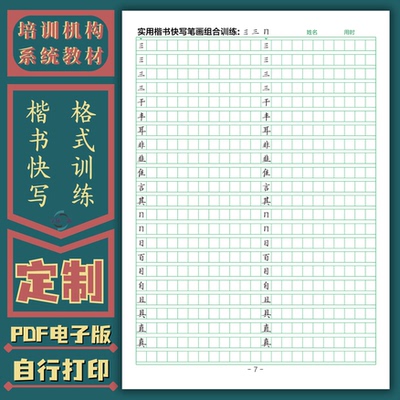 楷书快写硬笔实用格式训练笔画分类成语章法格式训练字帖电子版
