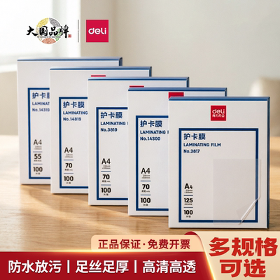 得力塑封膜护卡膜A3/A47C8C10C