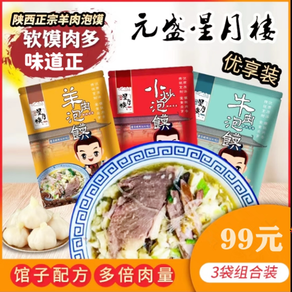 羊肉泡馍陕西西安速食方便特产真空正宗星月楼美食名小吃半成品牛