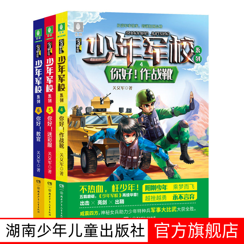 少年军校4/5/6 少年军校系列 励志成长军事冒险的儿童轻小说 青少年文学 青春校园 意林图书阅读书籍四五六年级课外书 8至15岁
