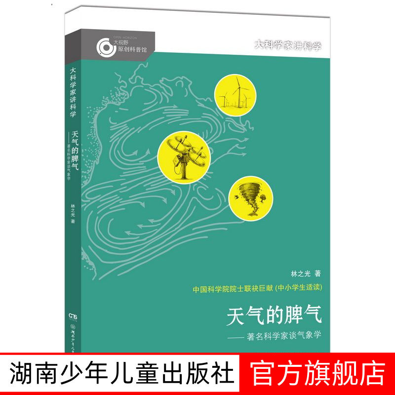 大科学家讲科学:天气的脾气——著名科学家谈气象学 11-14岁科普百科儿童课外读物 气象专家林之光谈气象学以及相关风俗、文化