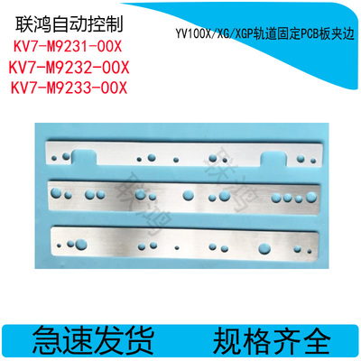 KV7-M9231-00X M9232 M9233雅马哈 YV100X/XG/XGP轨道固定PCB板夹