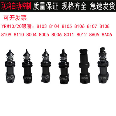 雅马哈YRM10/20吸嘴8103 8104 8105 8106 8107 8108 8004A 8011H