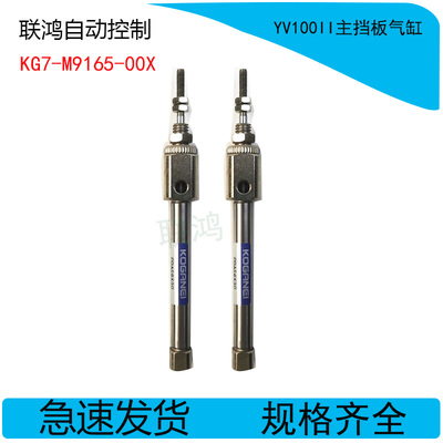 YAMAHA贴片机YV100II主挡板气 PBDAS6X30小金井气缸KG7-M9165-00X