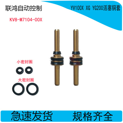 雅马哈贴片机活塞铜套YV100II100X/XG头部上下活塞KV8-M7104-A0