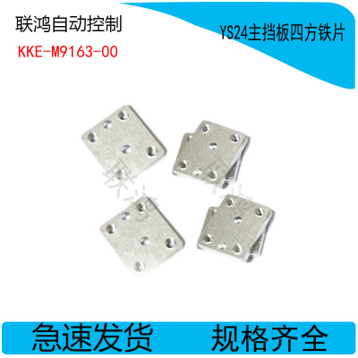 KKE-M9163-00 雅马哈YS24主挡板四方铁片 五金件 BRKT., STOPPER