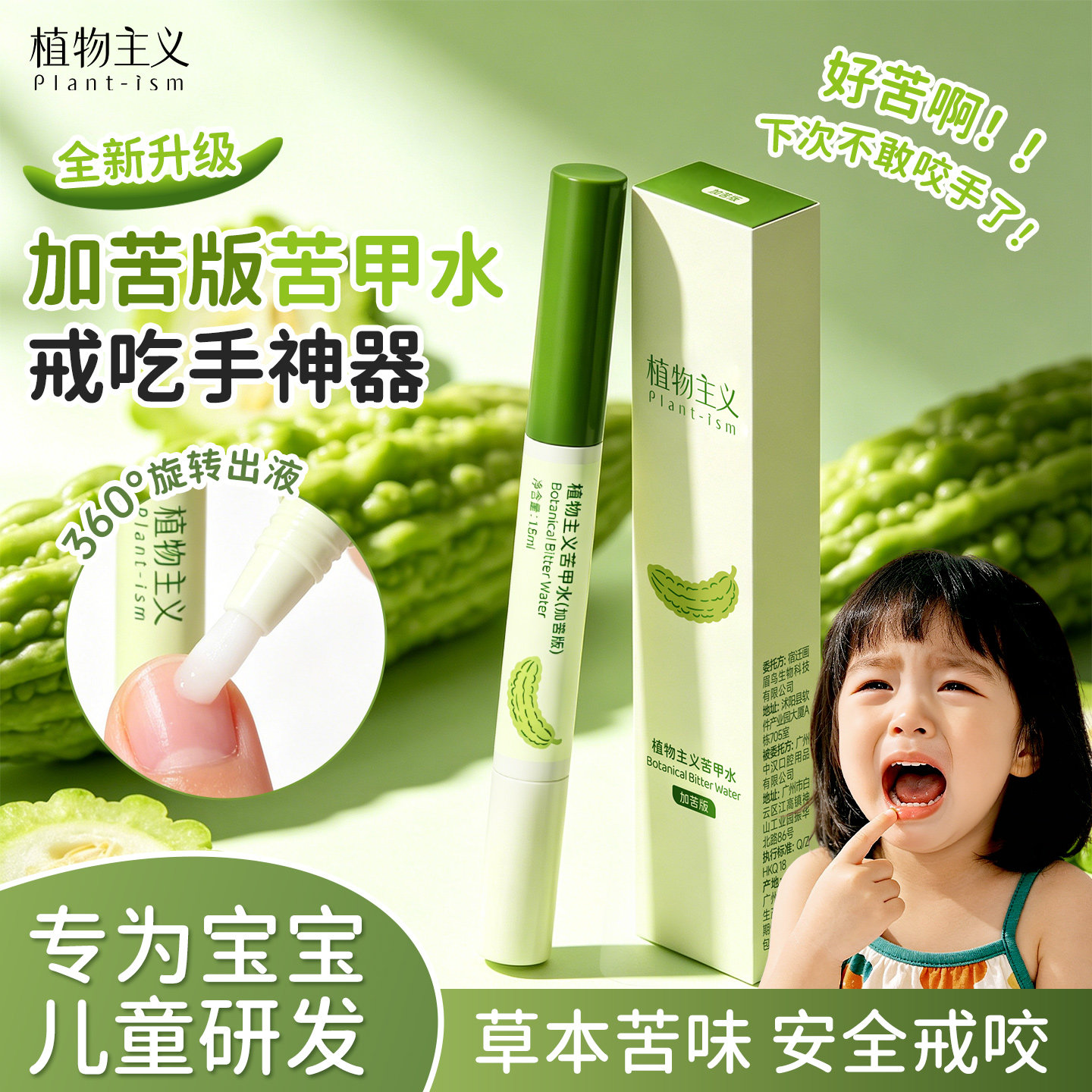 植物主义苦甲水婴童断奶防啃儿童咬指甲中大童戒吃手神器涂抹纠正