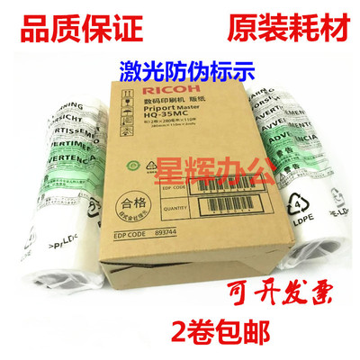 原装 适用理光 HQ35 4443 4446 4440 CP6403 6402CP G9 版纸 蜡纸