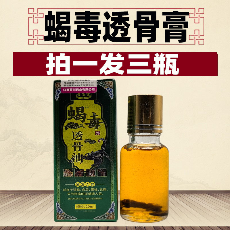鲁生堂蝎毒透骨液20ml颈肩腰腿关节外用康复护理液体