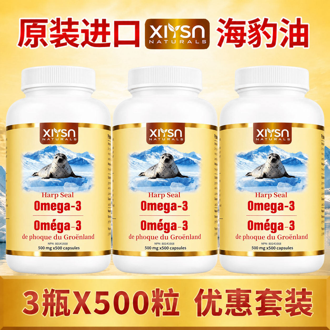 加拿大原装进口XIYSN海豹油软胶囊500粒 omega-3 中老年3瓶X500粒