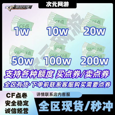 CF穿越火线点券小额大额点卷10万20万50万100万200万点券全区点券