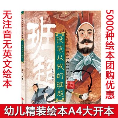 精装硬壳硬面 投笔从戒的班超彩图有声绘本 李硕著 2022新版丝绸之路上的传奇故事儿童文学故事3-6-9岁小学生幼儿绘本课外阅读书籍