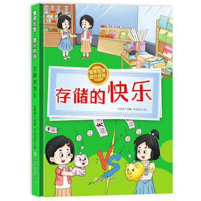 存储的快乐精装硬壳硬面绘本有声伴读3-8岁儿童财商培养启蒙绘本学会理财良好习惯树立正确的金钱观消费观大开不注音图多字少
