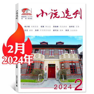 小说选刊杂志2024年期数任选