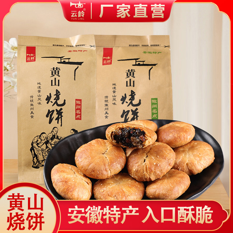云岭黄山烧饼梅干菜扣肉原味香辣正宗安徽特产网红代餐解馋小零食