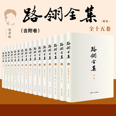 路翎全集 共15卷（含附卷）16册 路翎著，张业松 中短长篇小说1940~ 1948第1卷2345678910 121314复旦大学出版社 路翎文献史料价值