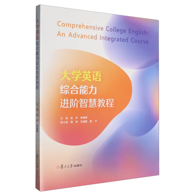 现货 大学英语综合能力进阶智慧教程 附激活码资料 赵丹 朱晓荣 复旦大学出版社