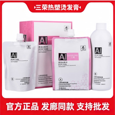 三荣热塑烫发膏（卷发）AI数控烫