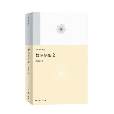 数字存在论 孙周兴“未来哲学系列”最后一册，回应人工智能与数字文明时代的核心问题，追溯数字存在的思想根源 上海人民出版社