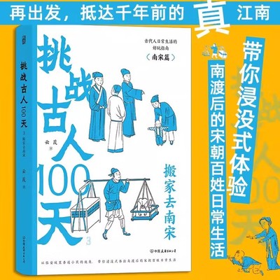 挑战古人100天(3) 搬家去南宋 云葭 著 一本古人日常生活的趣味指南 南宋篇 沉浸式体验抵达千年前的真江南 赏雪 游西湖 隔纸观戏