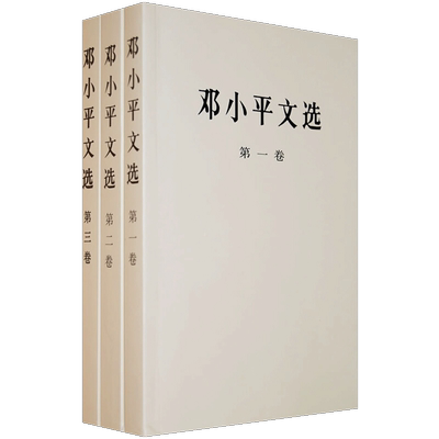 邓小平文选第一季套装全三册经典