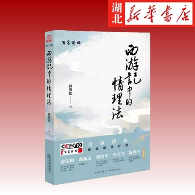 《西游记》中的情理法 一堂关乎“情理法”的东方智慧大课